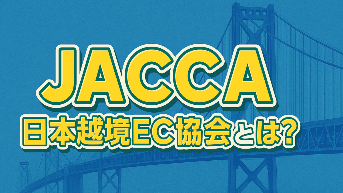日本越境EC協会（JACCA）とは？初心者向けにわかりやすく解説
