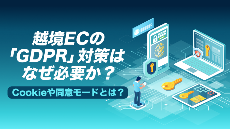 GDPR Cookie 同意とは？