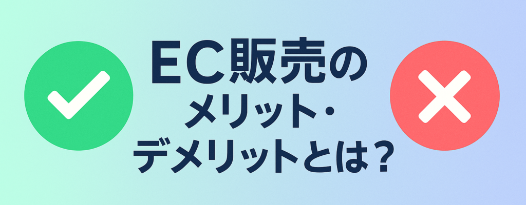 EC販売とは？始め方から成功のコツまで初心者向けに徹底解説！